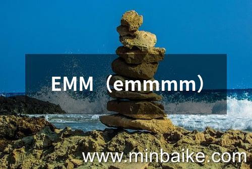 EMM（emmmm）-生活常识-小百科